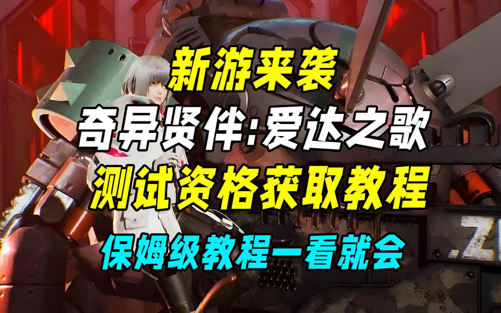 新游来袭!奇异贤伴:爱达之歌!测试资格获取教程!保姆级教程,一学就会!