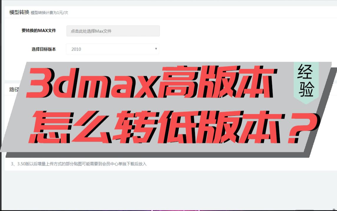 3dmax视频教程 高版本怎么转低版本?