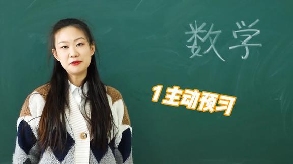 果然视频|新学期开始,快来接收这份学习秘籍--初中数学篇