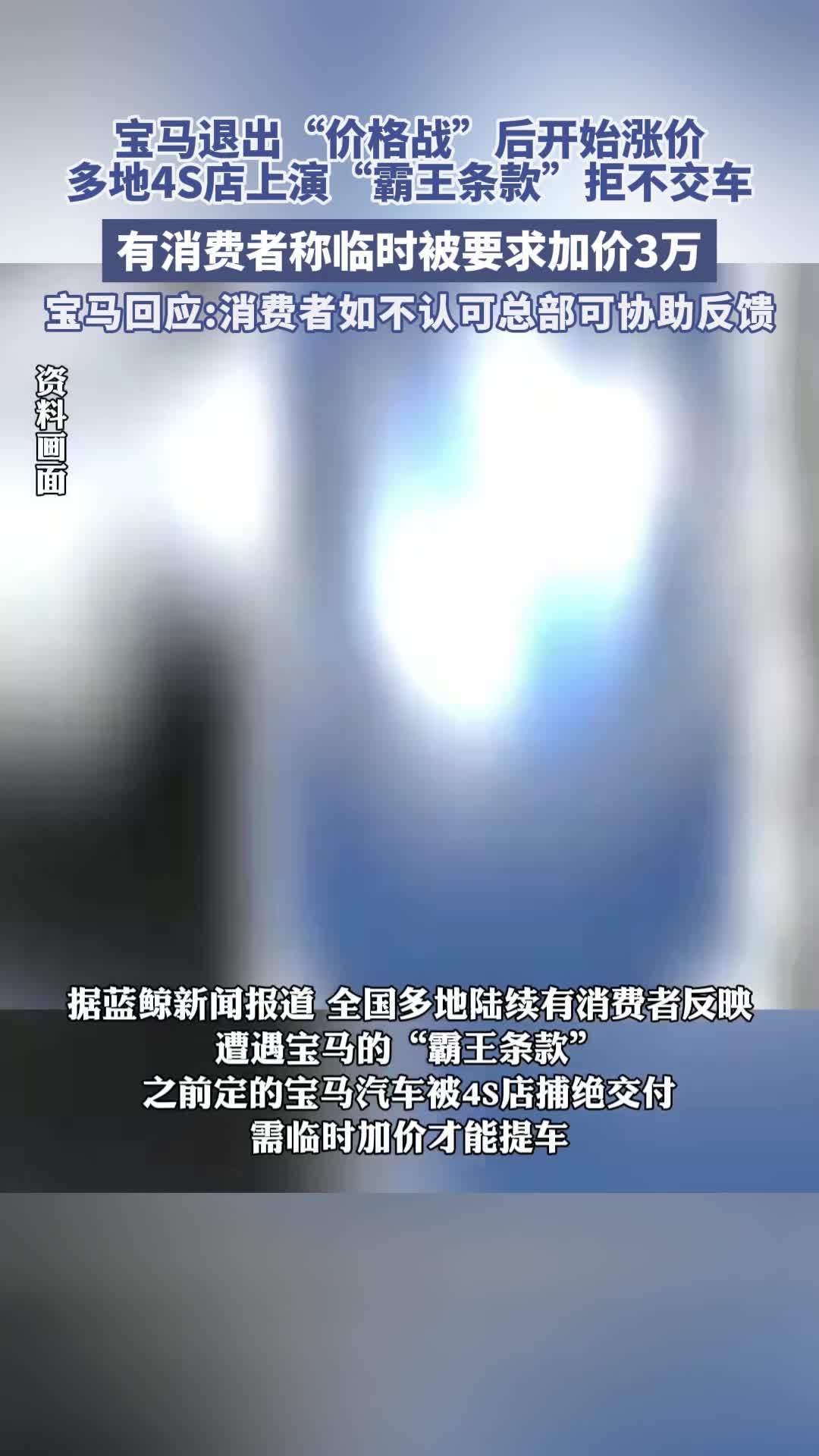 宝马退出价格战后开始涨价多地4S店上演“霸王条款”拒不交车