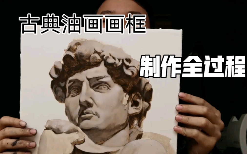 古典油画画框制作全过程 写实油画白垩石膏兔皮胶底 油画框油画板