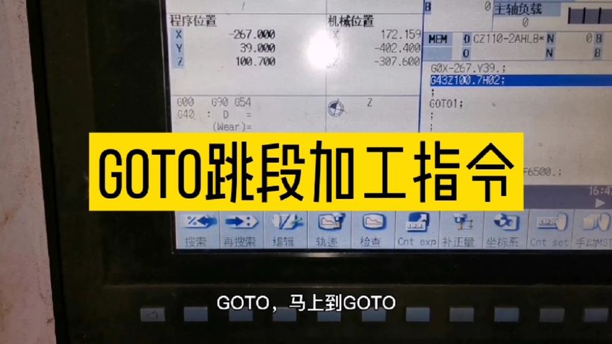 三菱系统的数控机床,搜索刀号和GOTO,哪个跳段加工指令好用?