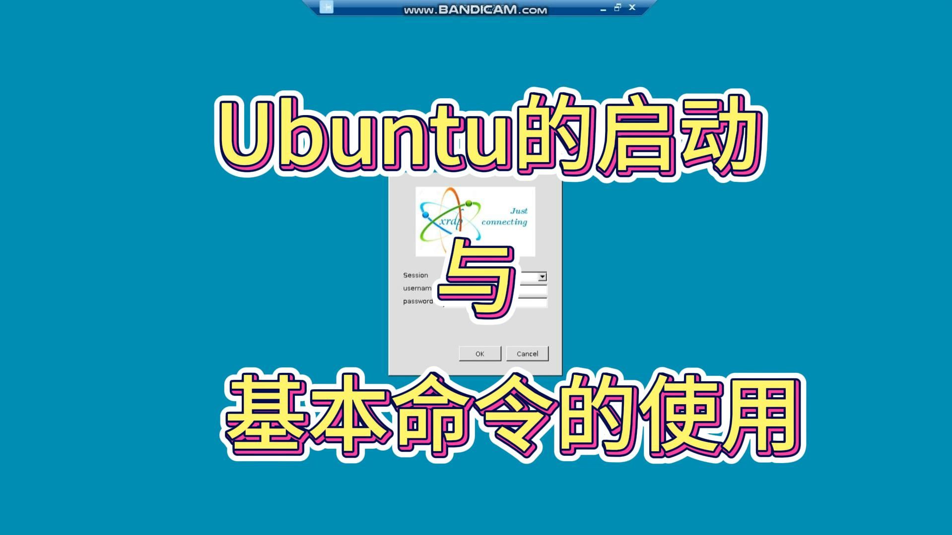 [保姆级教程]Ubuntu的启动与基本命令的使用