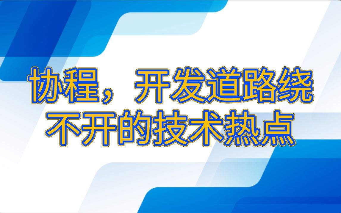 后台开发第446讲|如何用协程技术点征服面试官|协程,开发道路绕不开...