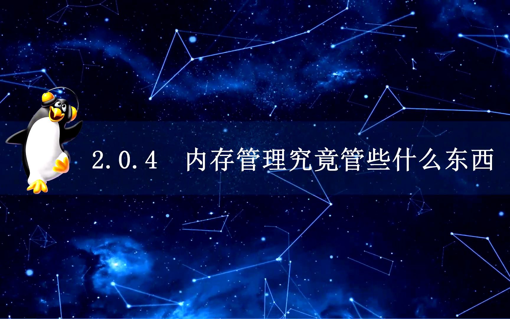 奔跑吧Linux社区第一季_内存管理究竟管些什么东西