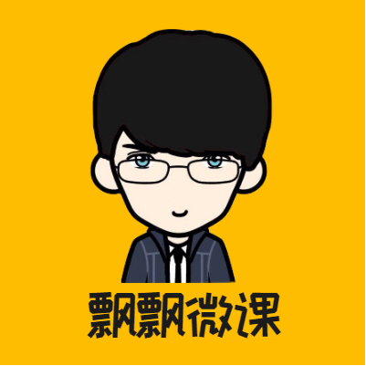 飘飘微课计算机二级 