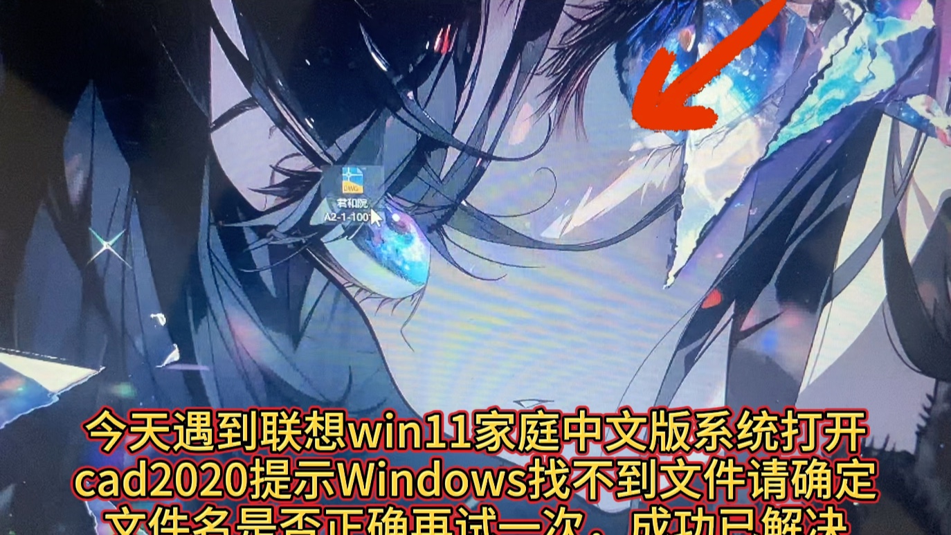 ...找不到文件请确定文件名是否正确再试一次,成功已解决#联想电脑...