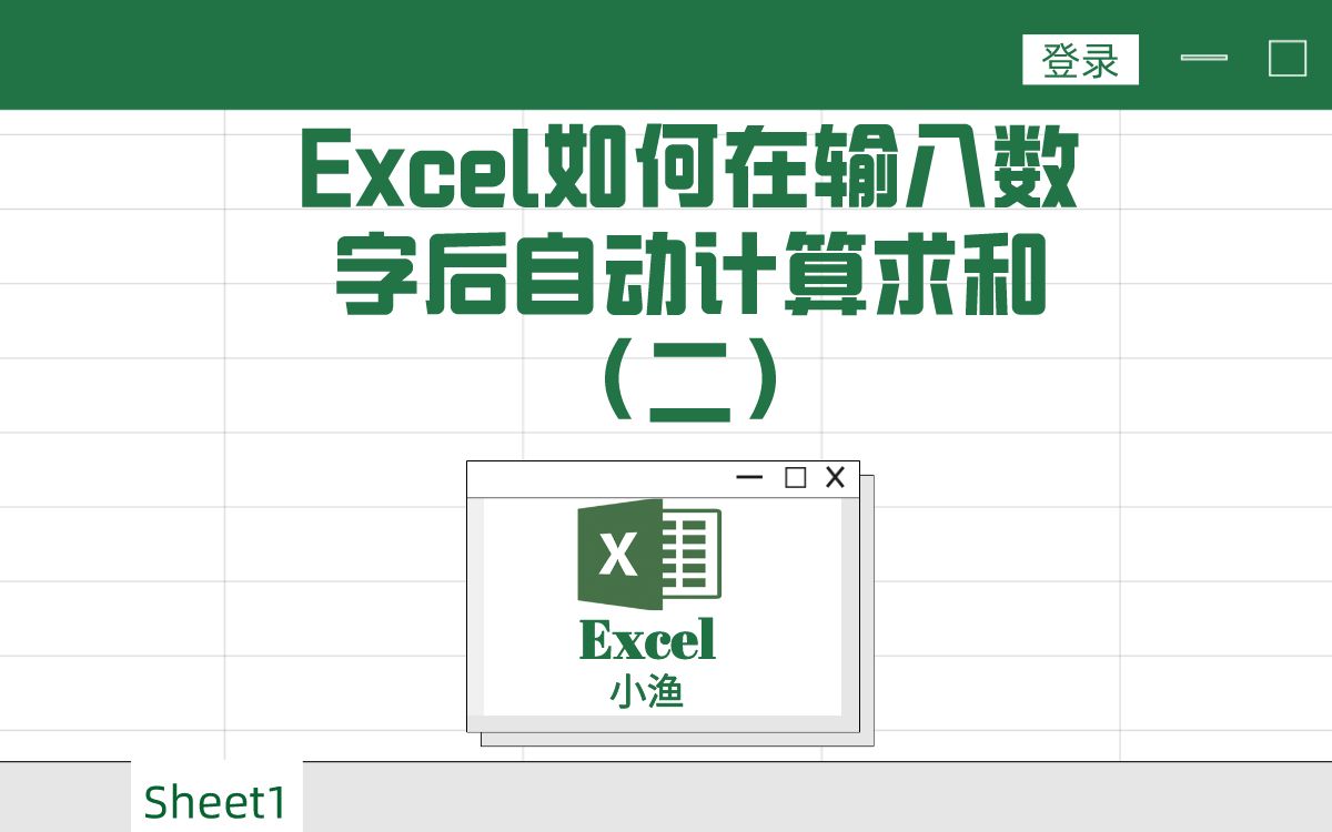 Excel在输入数字后自动计算(二)