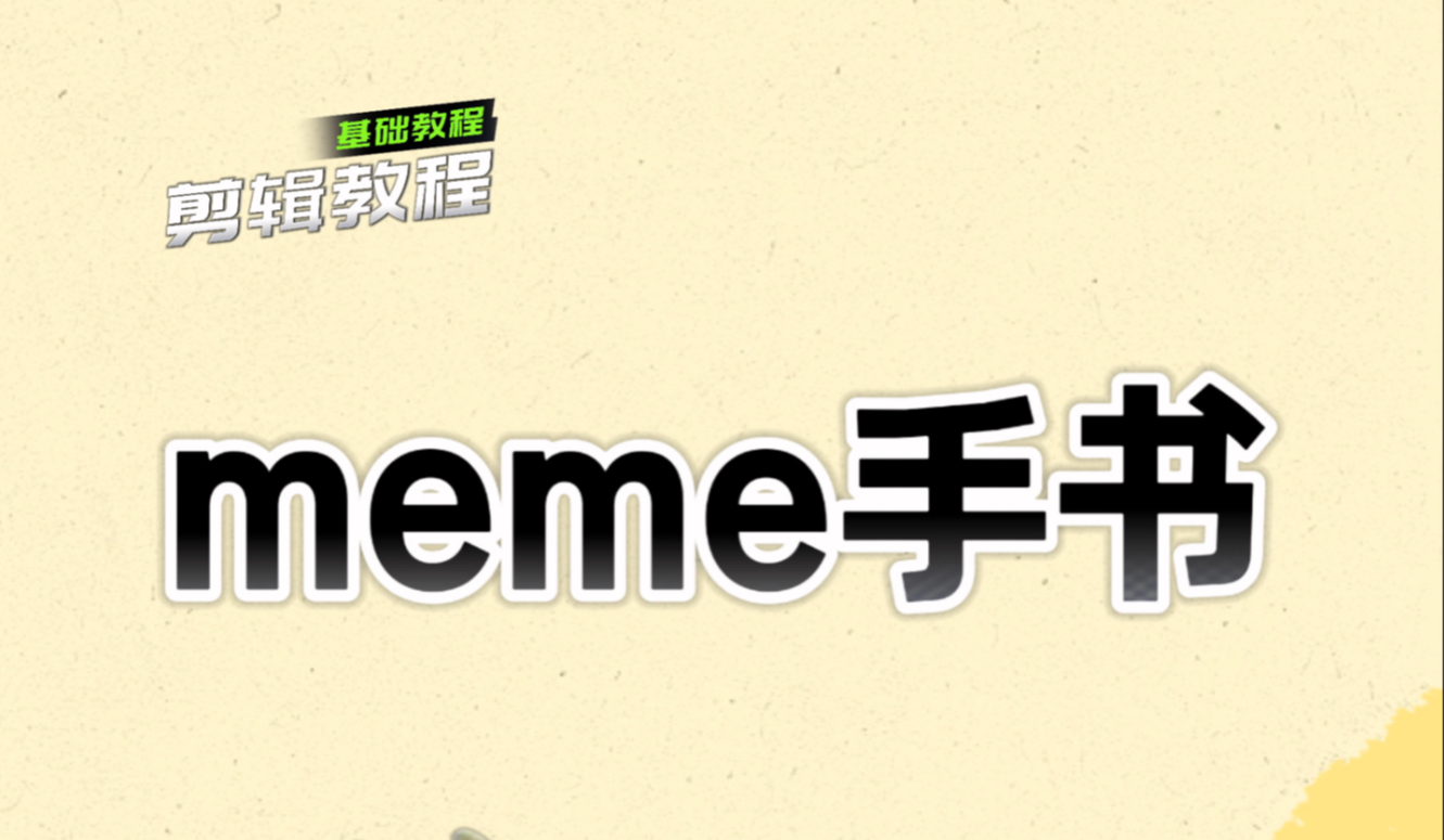 大家要的meme手书教程来啦～你学会了吗?回答我!