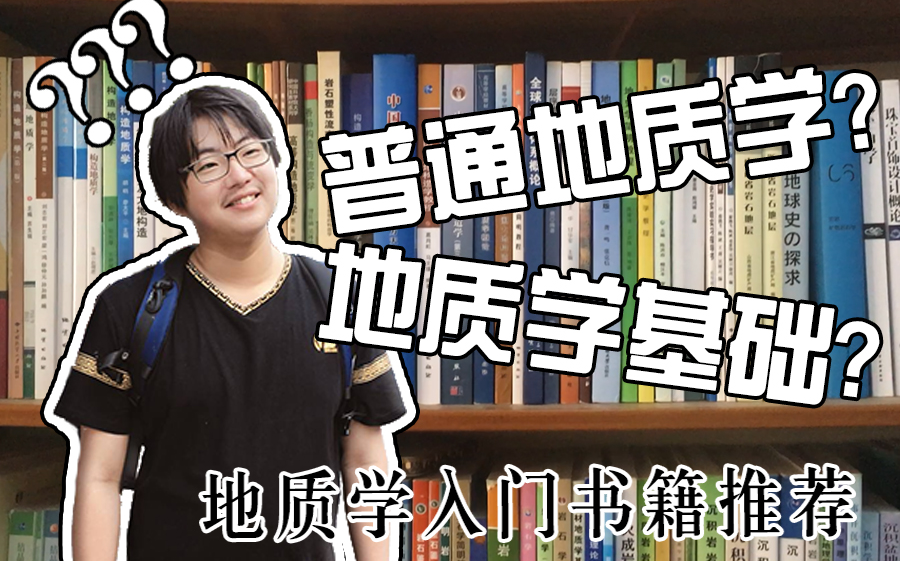 【如何入门地质学】地质学教材推荐