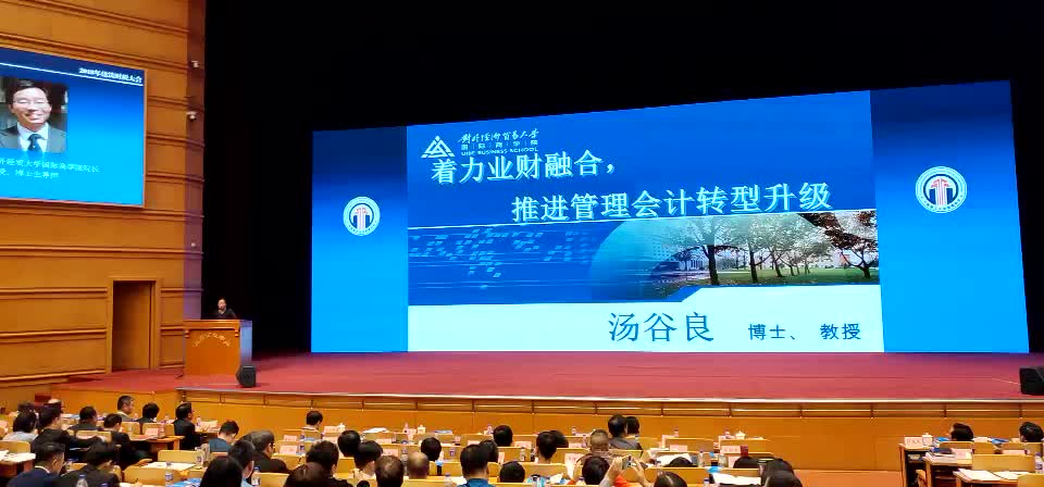 汤谷良主题演讲《着力业财融合,推进管理会计转型升级》