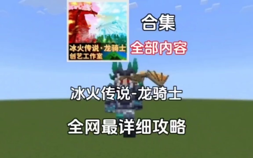 【我的世界】冰火传说新手攻略-一口气看完!