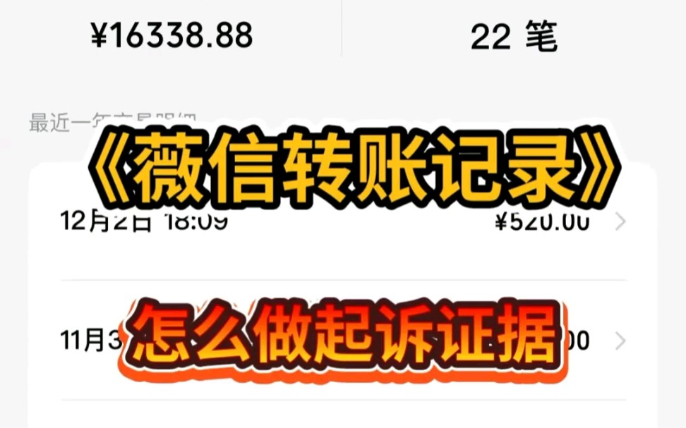 欠钱不还,微信转账记录怎么做起诉证据