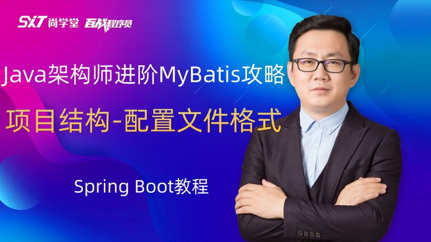 Java架构师进阶MyBatis攻略,Spring Boot项目结构-配置文件格式