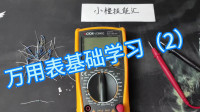 万用表基础学习(2)测量电阻一招教你避免很多新手都会犯的错误