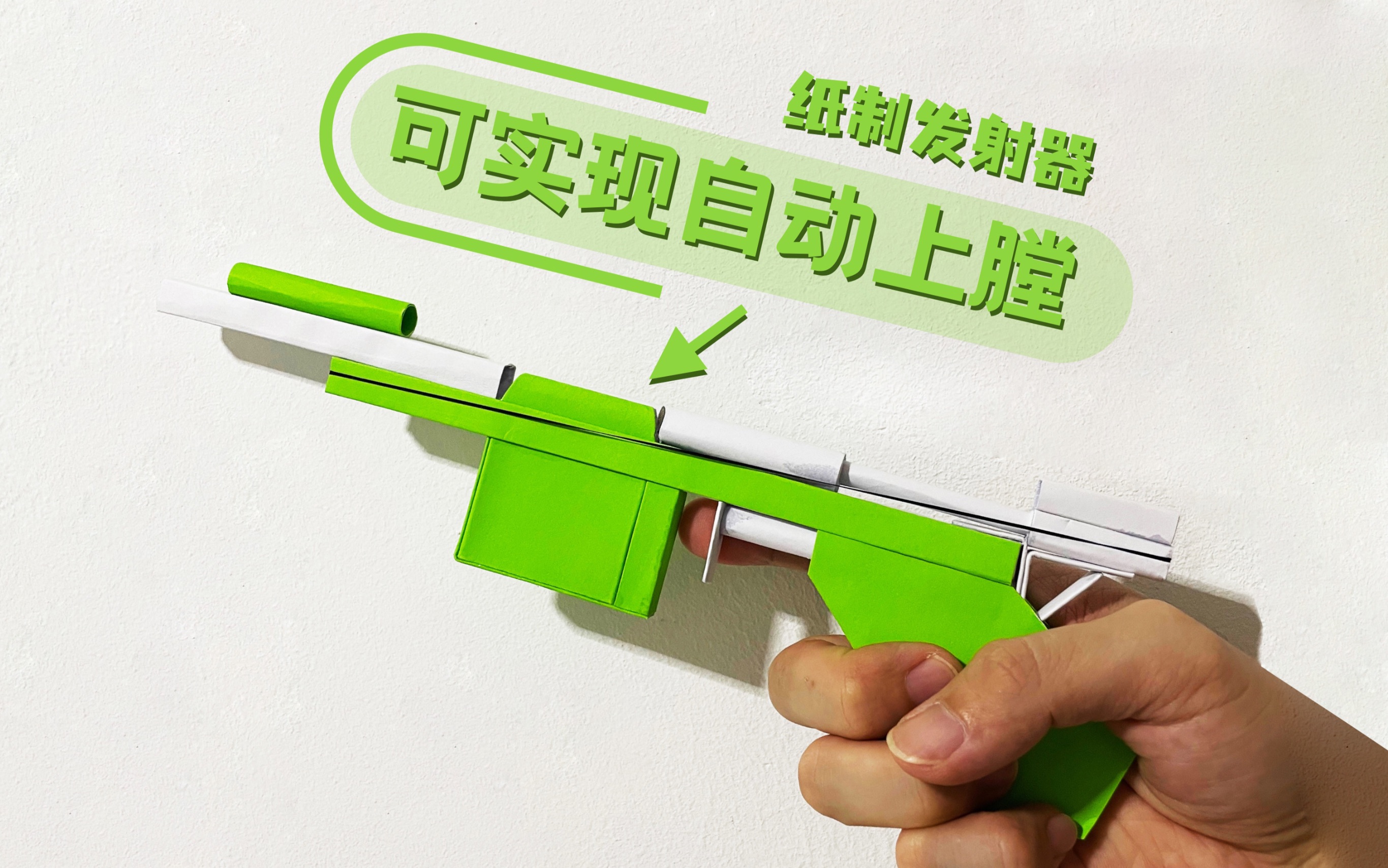纸制手工发射器可自动回弹上膛小枪教程