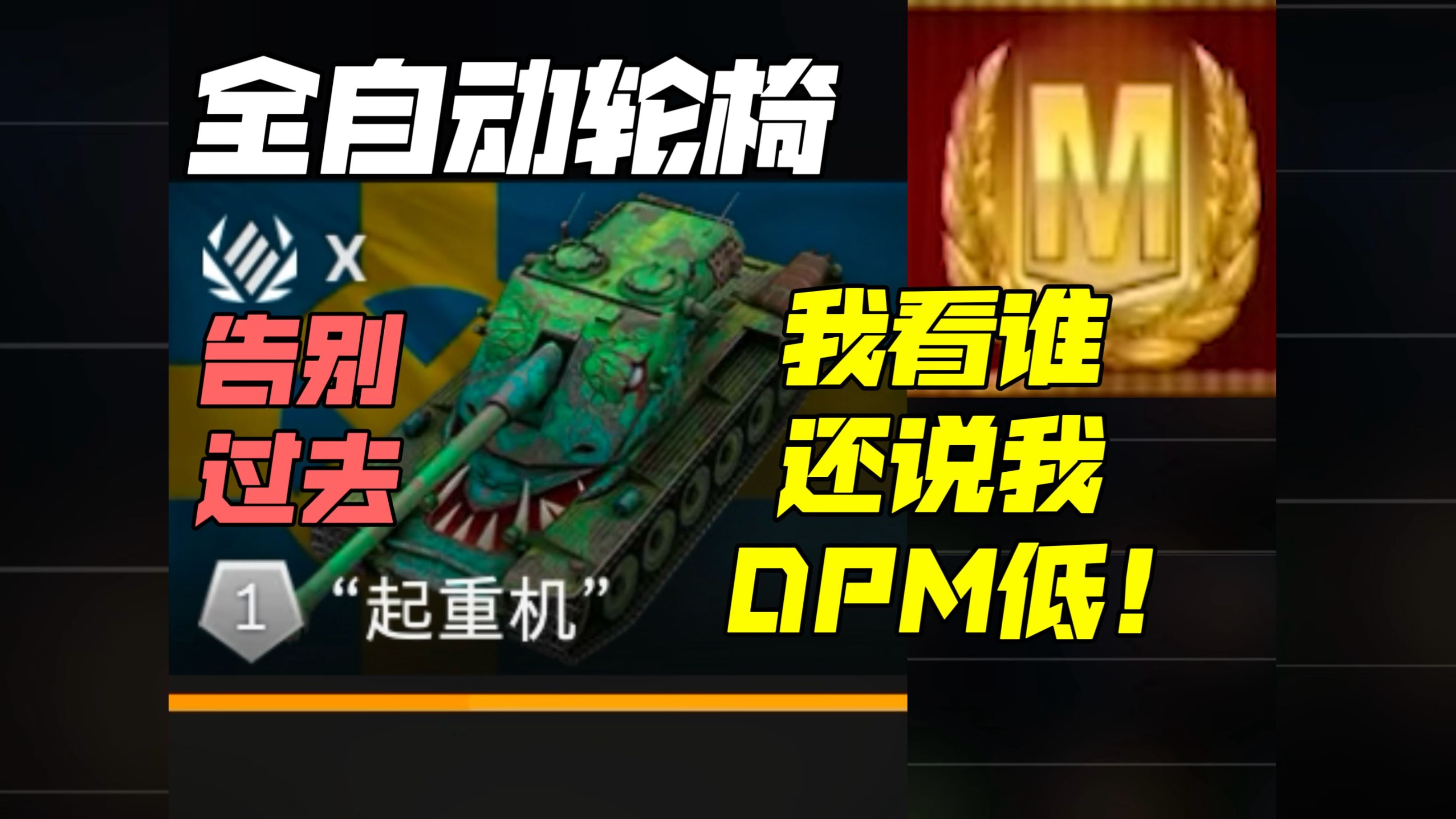 我看谁还说我DPM低! 起重机 坦克世界闪击战 WOTB_哔哩哔哩bilibili_...