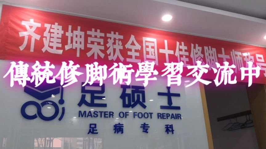 传统修脚术实操教学