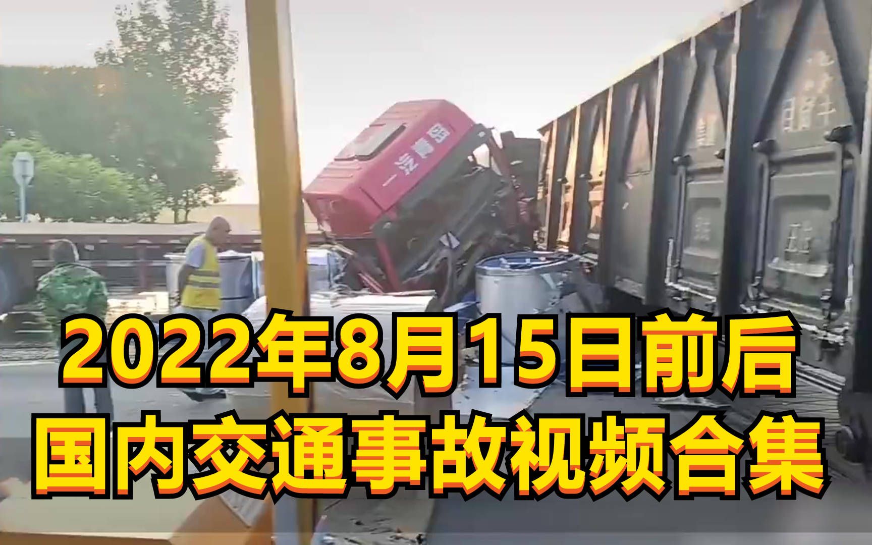 2022年8月15日前后国内交通事故视频合集