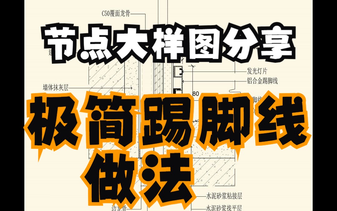 室内设计施工图极简踢脚线节点大样图绘制方法分享