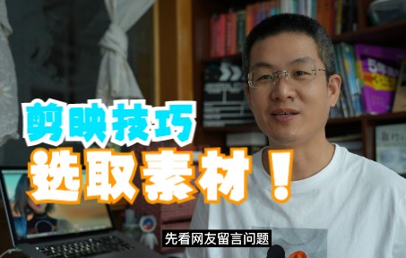 剪映教程 | 如何利用剪映进行素材粗剪