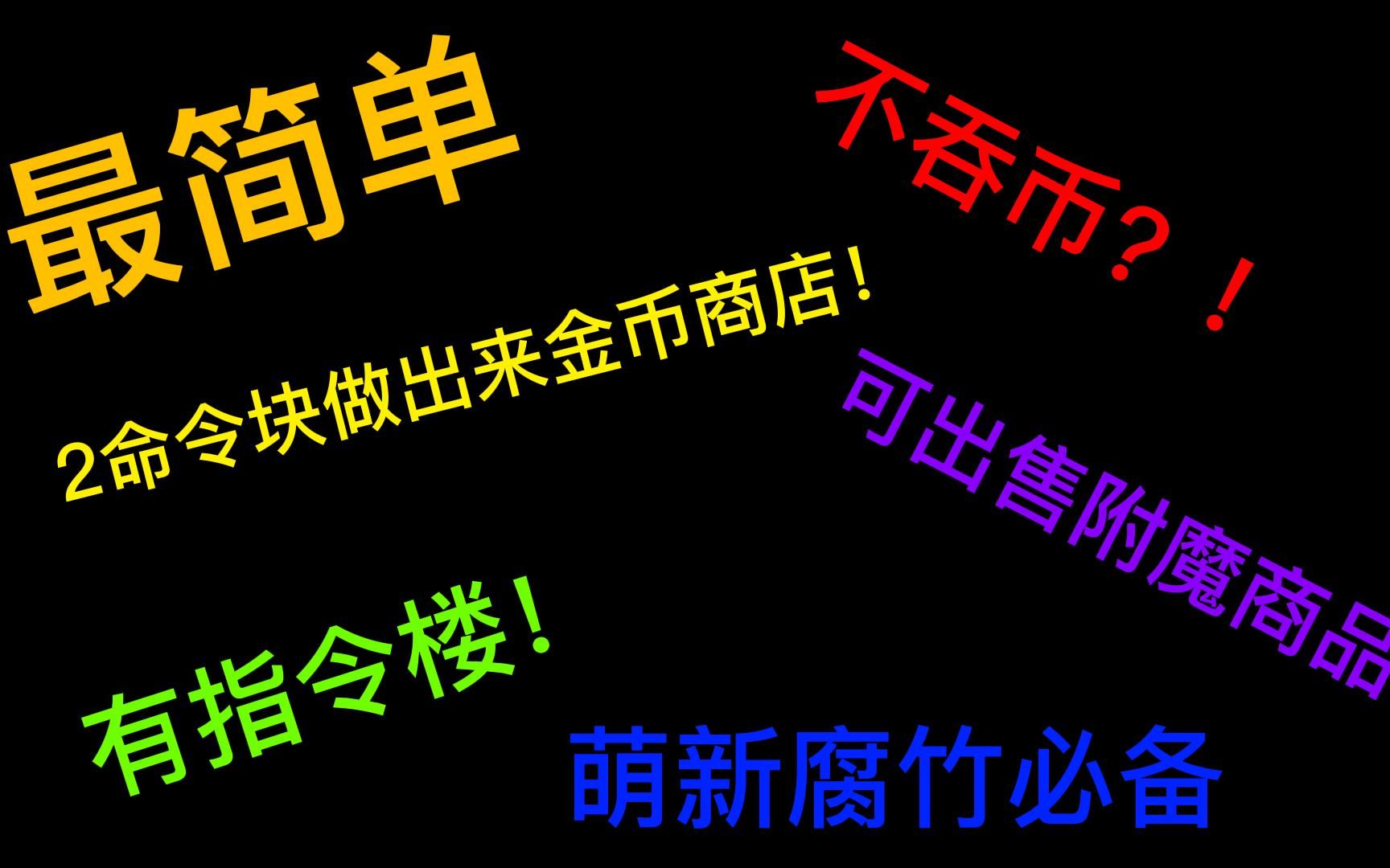 我的世界指令—金币商店