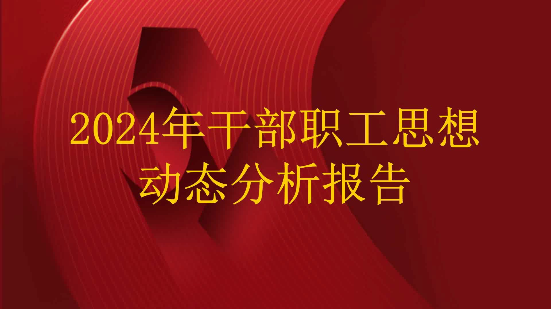 2024年干部职工思想动态分析报告