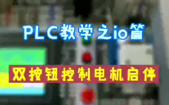 怎么样用两个按钮控制电机启停