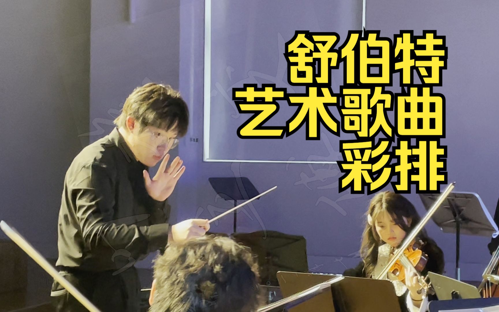 【up主指挥】舒伯特三首艺术歌曲彩排花絮(青鸟计划《浪漫中的古典...