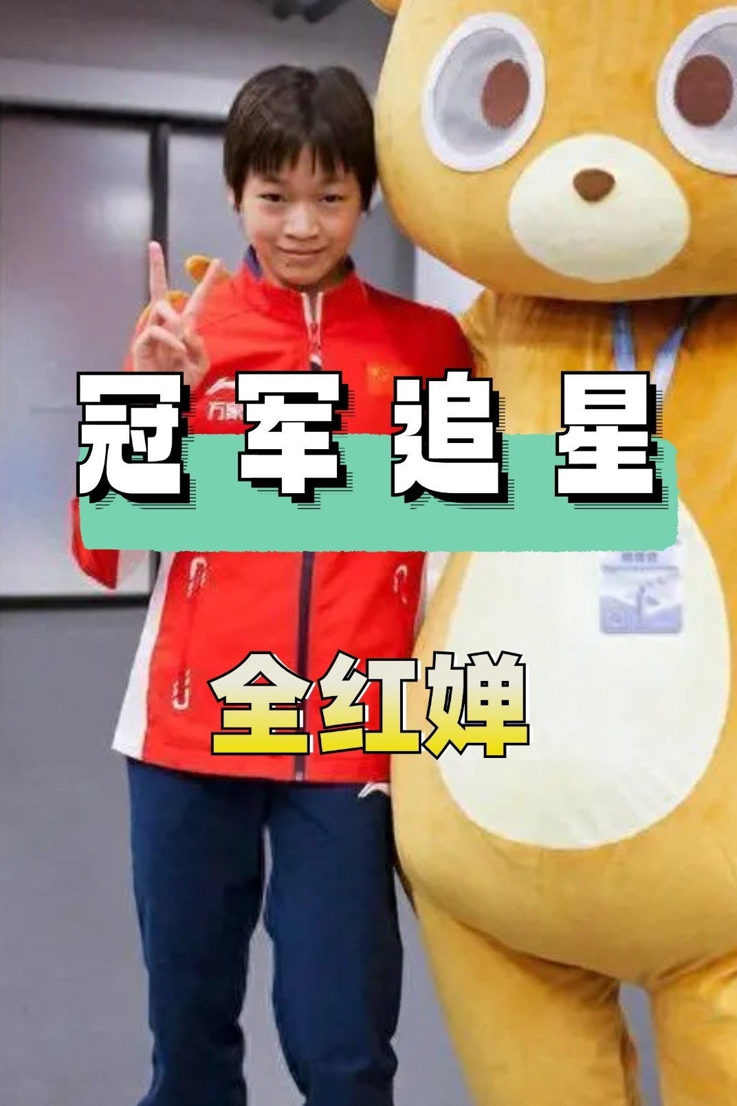 体坛运动员都追什么星?孙颖莎喜欢周杰伦,樊振东追星后判若两人