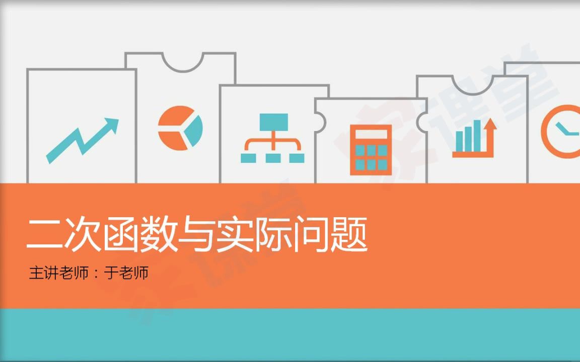 【初中九年级数学】二次函数与实际问题
