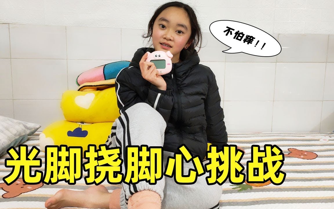 静宝挑战30秒光脚挠脚心憋笑挑战,挠半天没反应,又加30秒能成功【...