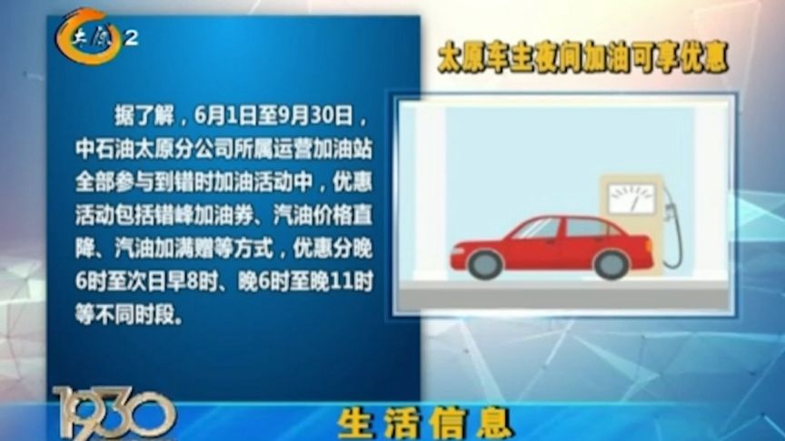 好消息!太原车主夜间加油可享受优惠,尽量避开高温时段加油