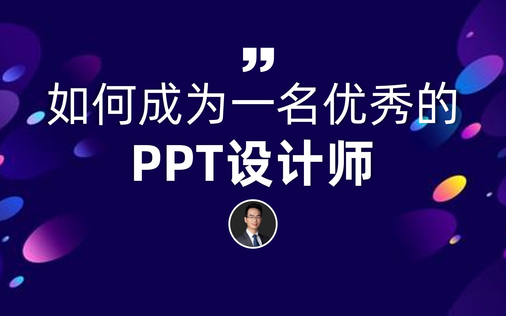 如何成为一名优秀的PPT设计师?