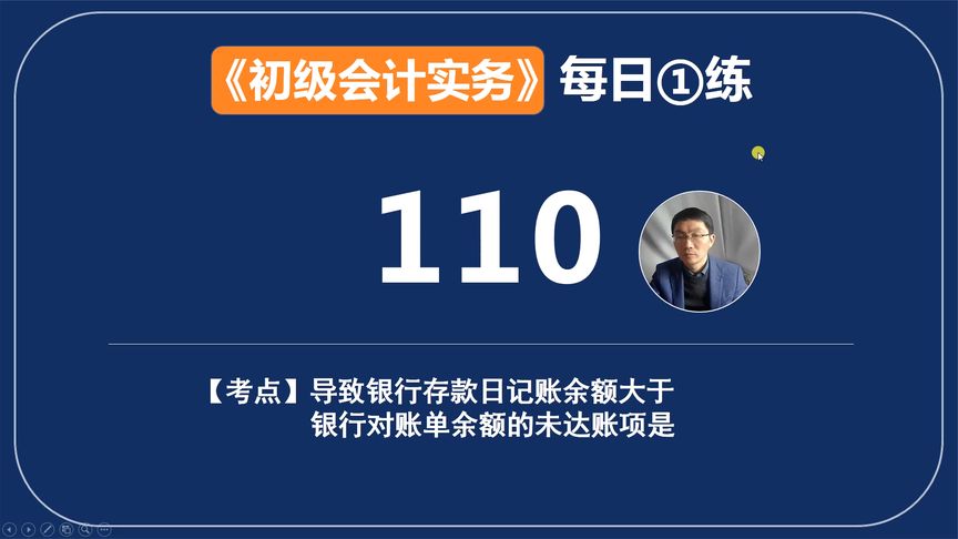 《初级会计实务》每日一练第110天,总结辨析未达账项导致的结果