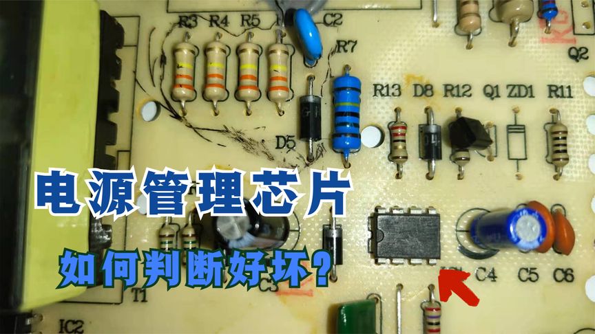 怎么判断电源管理芯片的好坏?两种方法告诉你