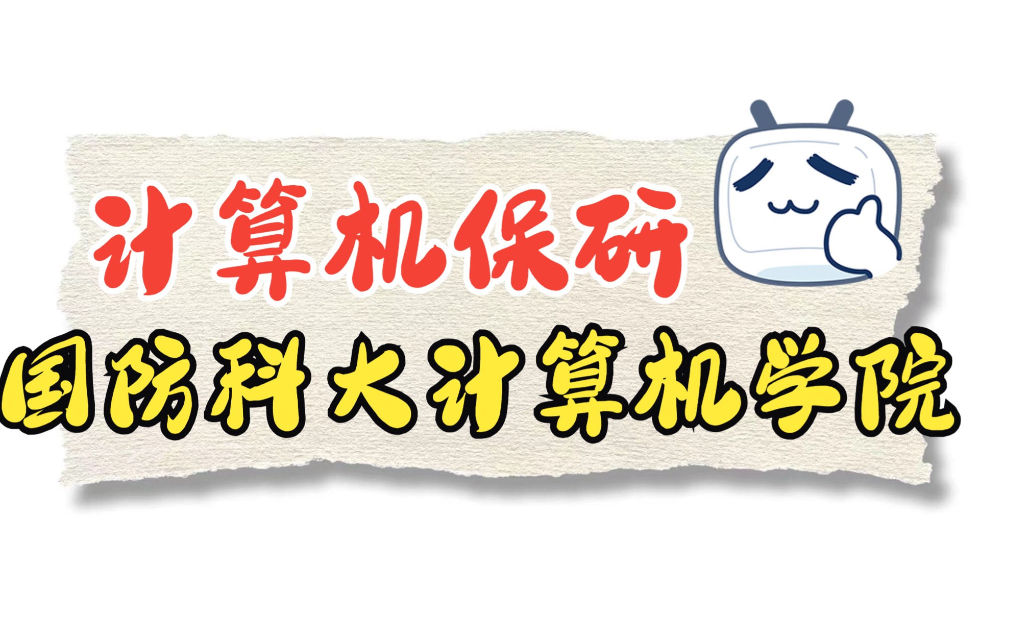 计算机保研-国防科大计算机学院夏令营分享