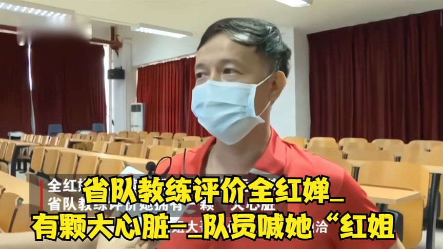 省队教练评价全红婵__有颗大心脏-_队员喊她“红姐