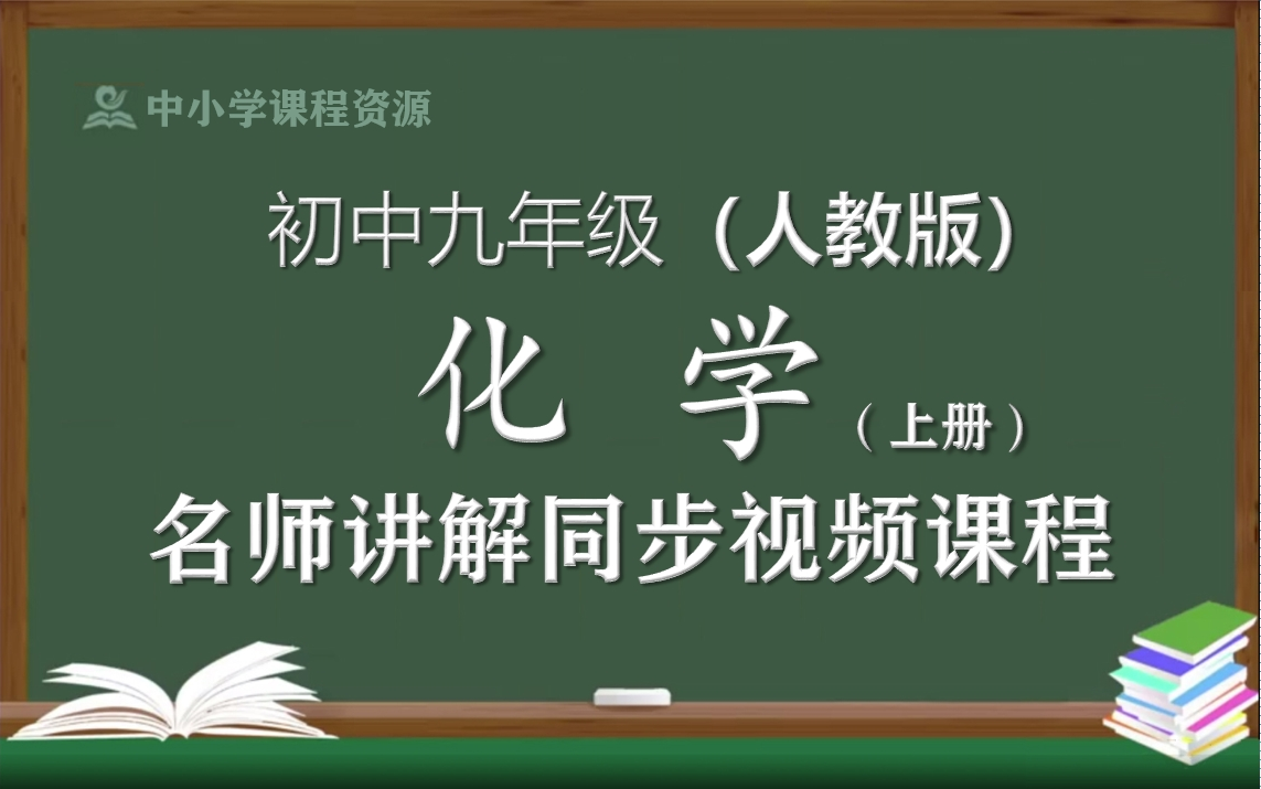 【人教版】九年级化学上册同步视频课程,初中三年级上册化学优质...