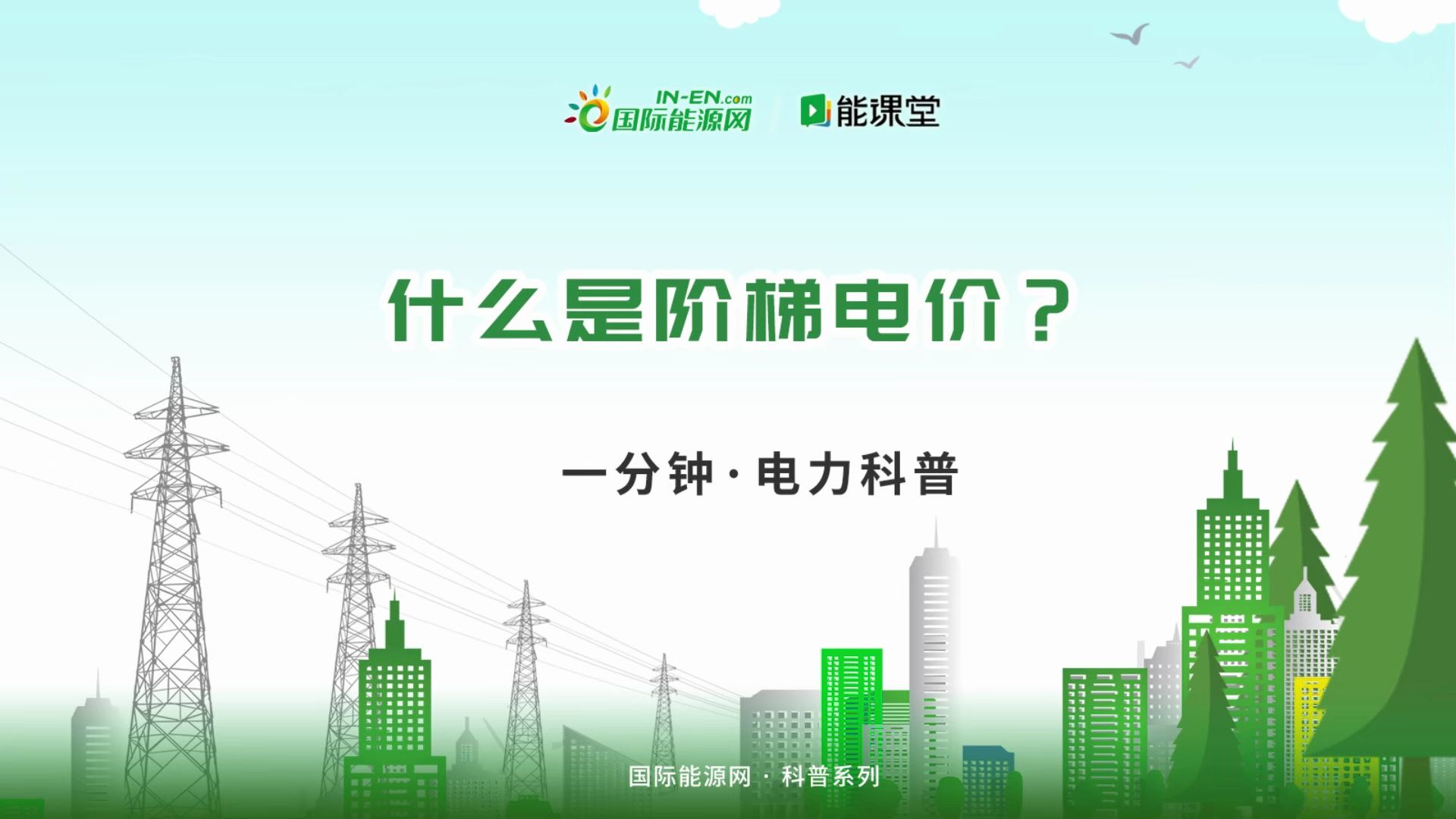 【一分钟 · 电力科普】什么是阶梯电价?