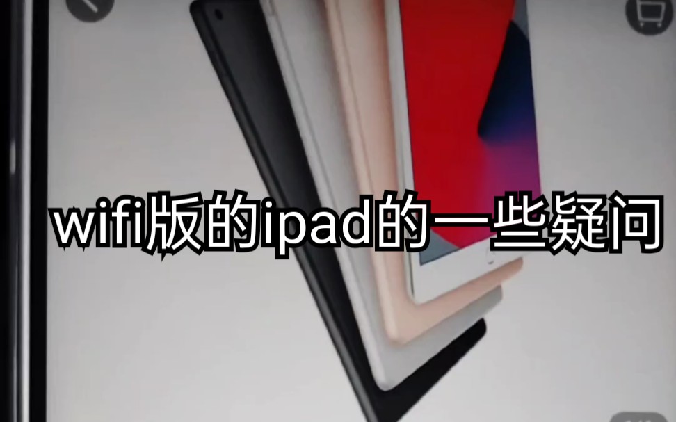 求助|关于ipad无纸化学习的一些疑问☞wifi版