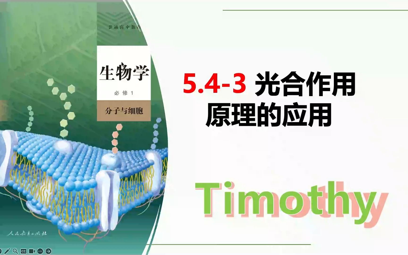【2023生物学必修1】5.4-3光合作用原理的应用 新人教版新高考新...