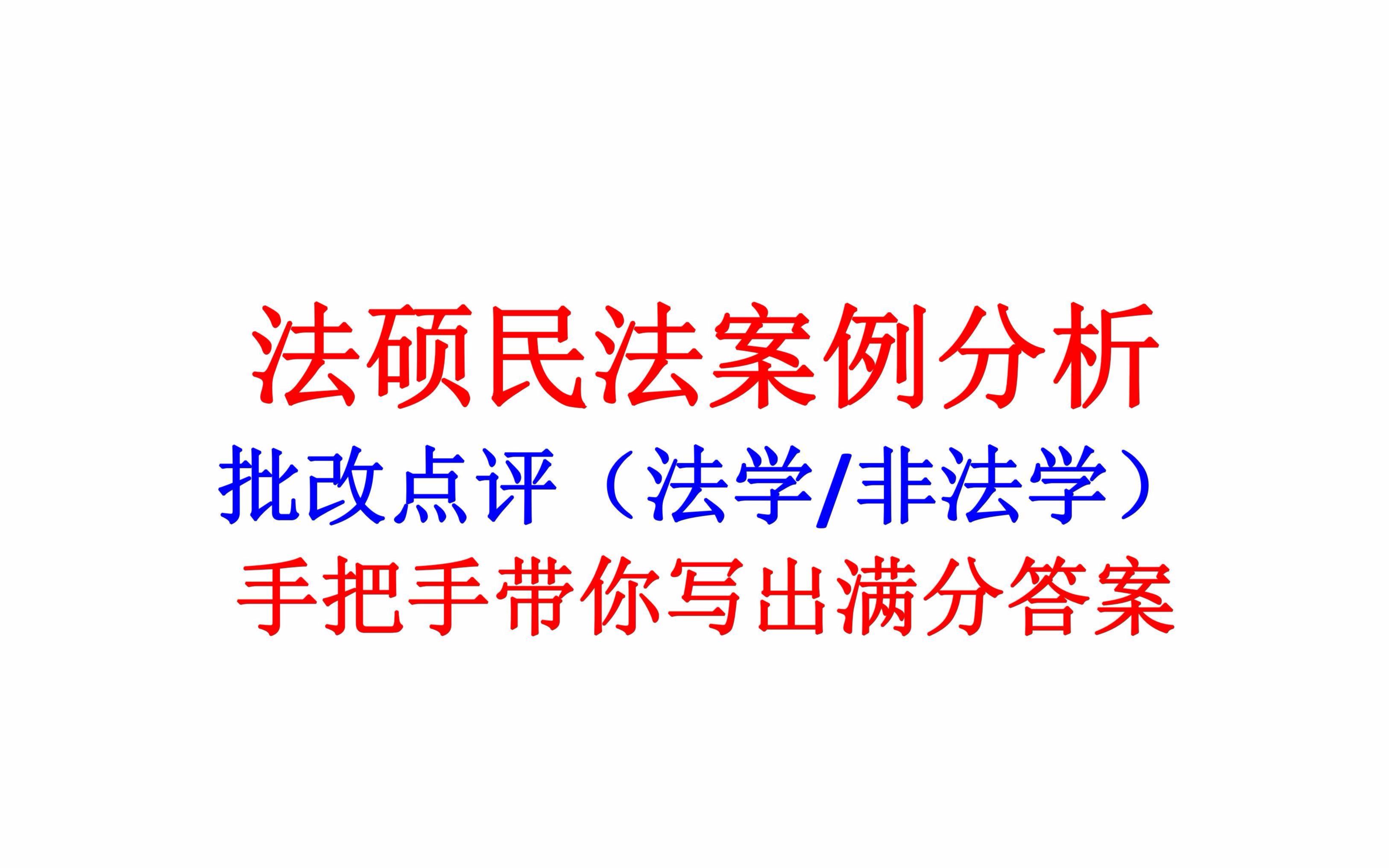 法硕法学民法案例分析实战演练嗷大喵学长逐字批改评阅法硕案例分析...
