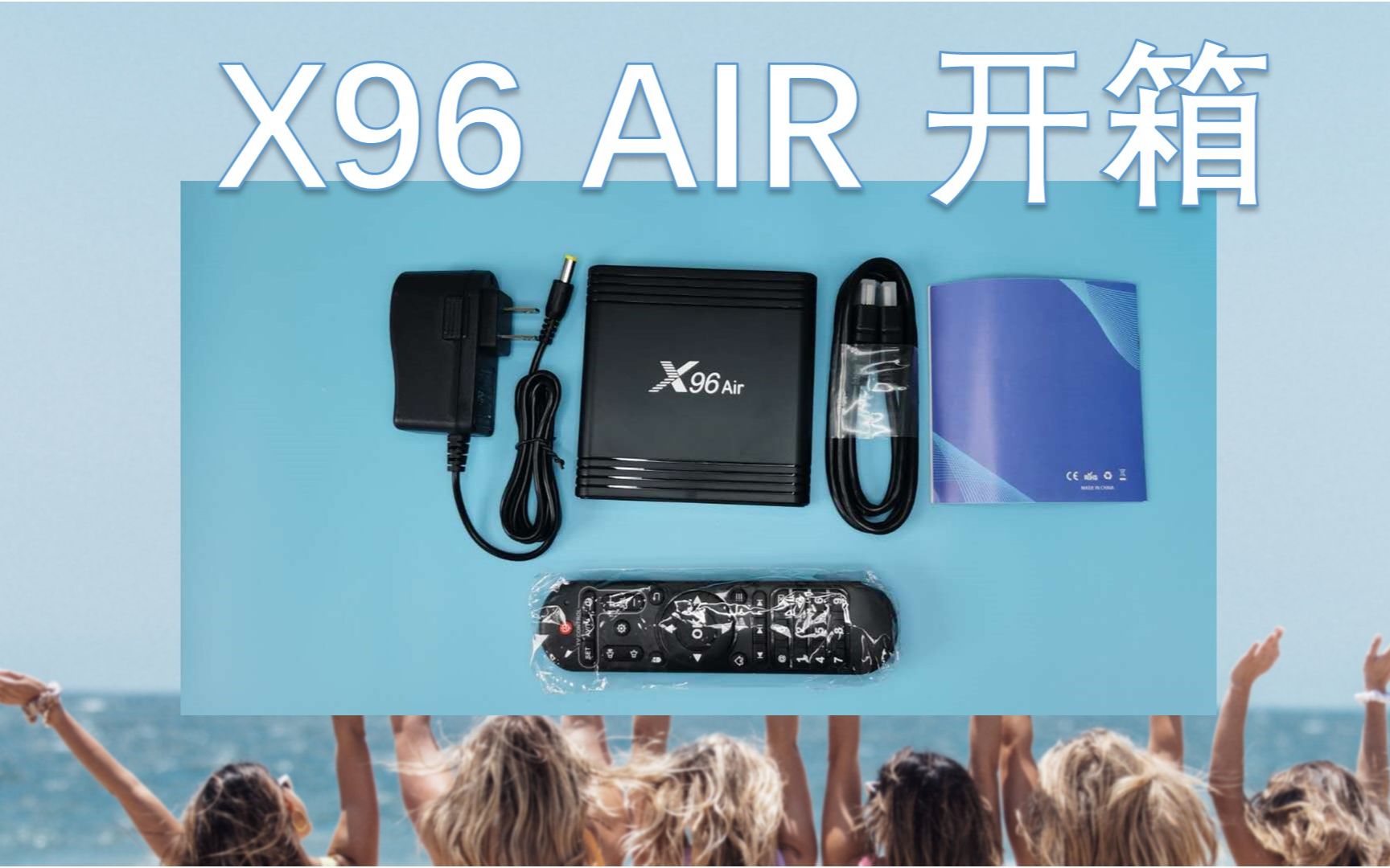 开箱-电视盒子 x96 air 开箱是真香