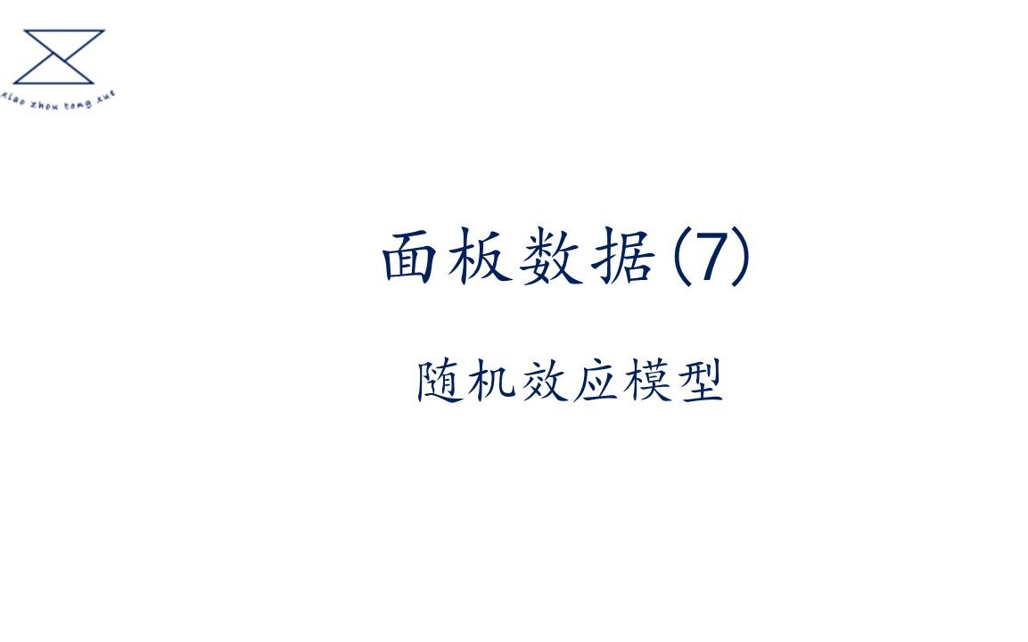 面板数据7 随机效应:随机效应原理,随机效应stata指令和豪斯曼检验