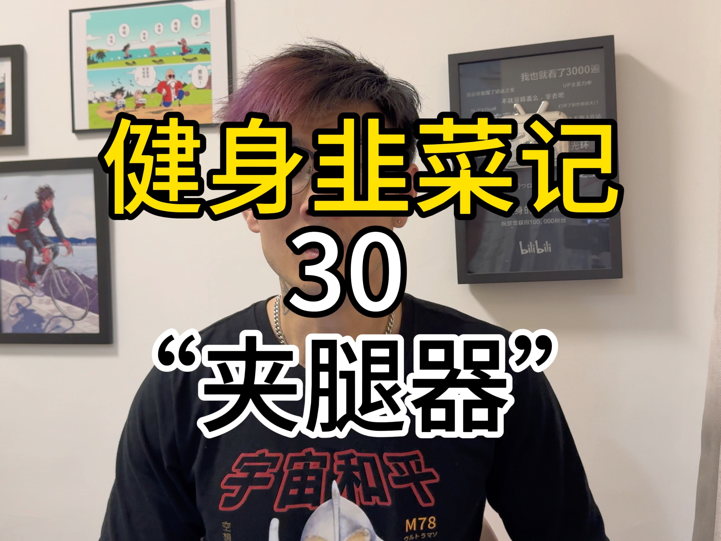 【健身韭菜记】30,“夹腿器”