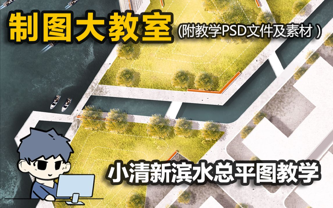 制图教学|出图周学会好看又简单的小清新滨水彩平图!|建筑学长