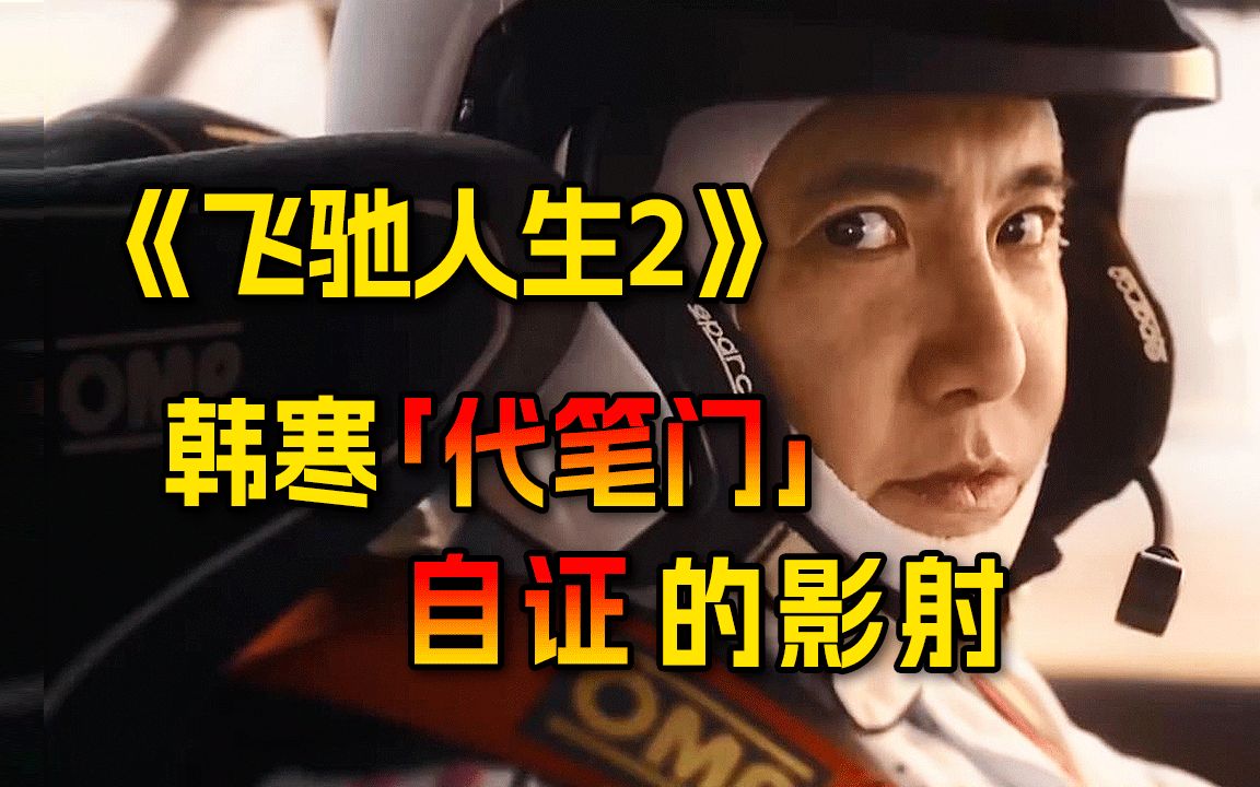 硬核分析《飞驰人生2》春节档最佳?韩寒代笔门的影射,快住手,这根本...