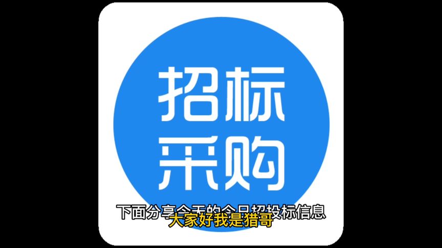今日招投标信息:甘咨询/正和生态/唐源电气/德才股份