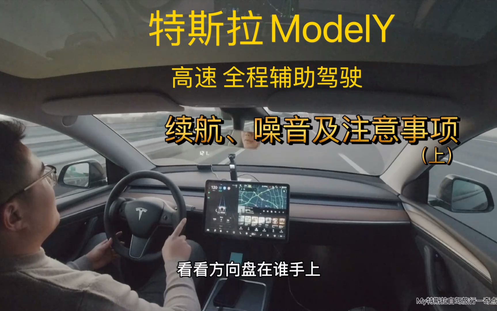 特斯拉 ModelY 全程辅助驾驶 高速 能耗、噪音及注意事项(上)